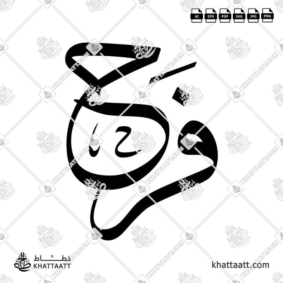 Farah (فرح) in Arabic Calligraphy (Design-T01) – KHATTAATT