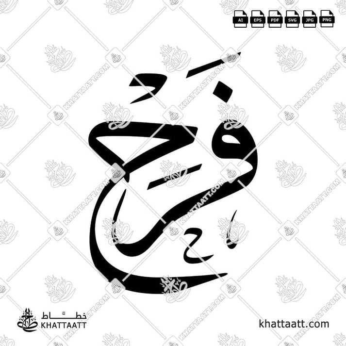 Farah (فرح) in Arabic Calligraphy (Design-T03) – KHATTAATT