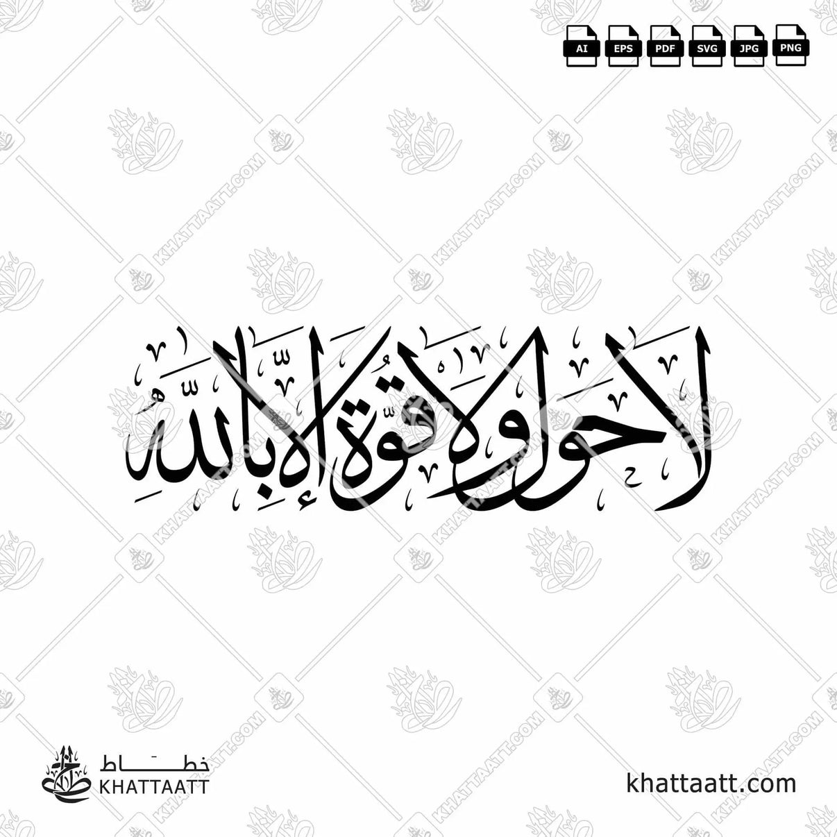 لا حول ولا قوة إلا بالله (T021) – KHATTAATT