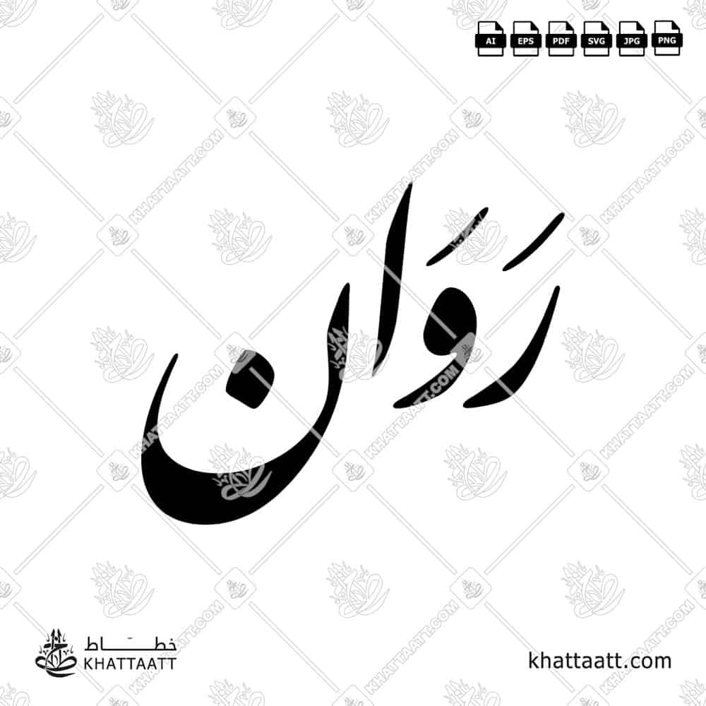 Rawan روان Name in Arabic Calligraphy (F011) – KHATTAATT