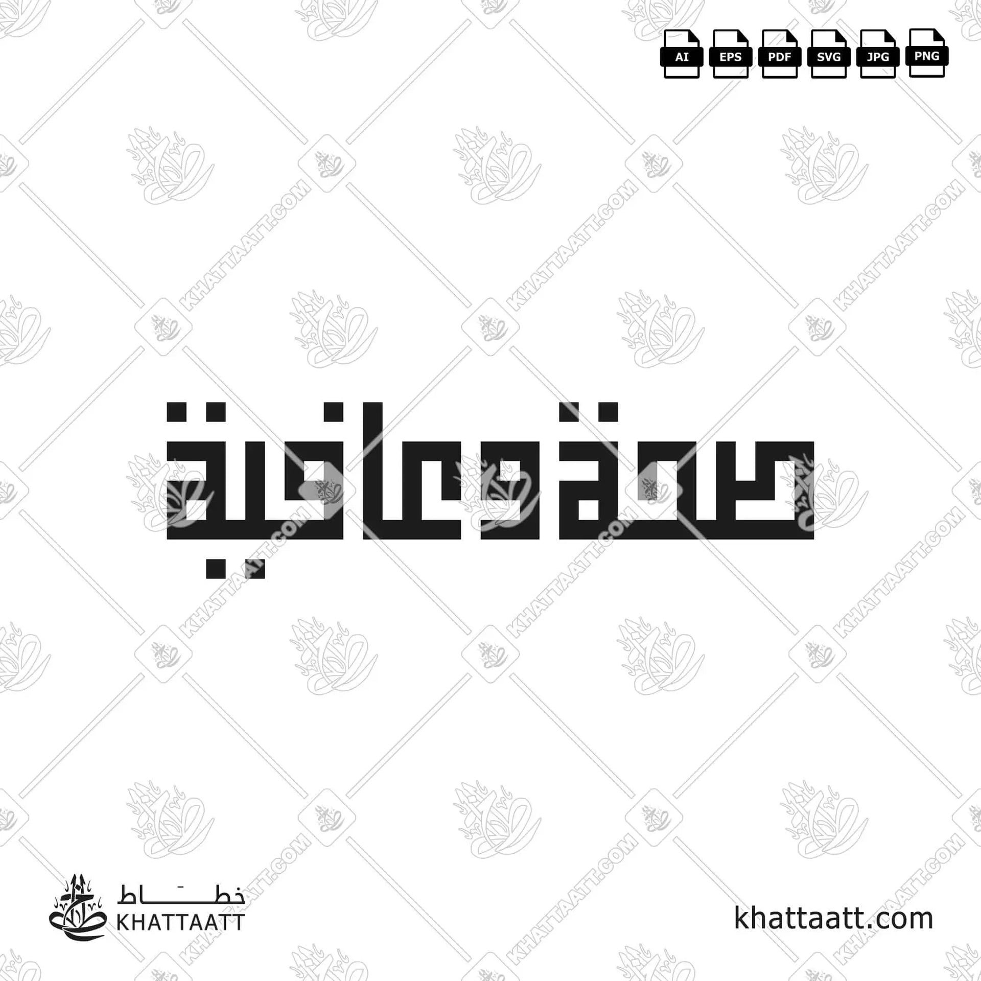 صحة وعافية (KS01) – KHATTAATT