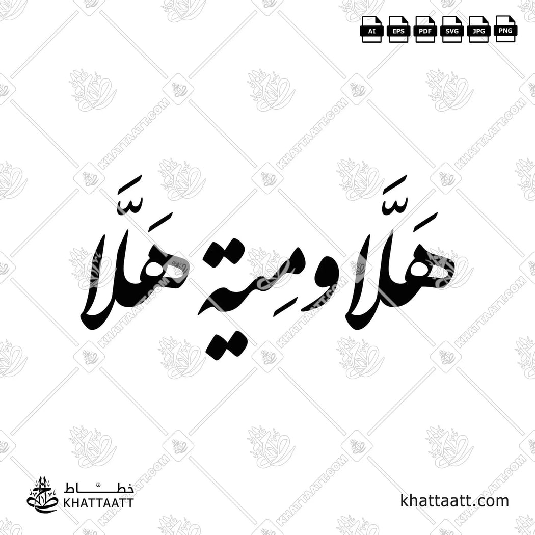 هلا ومية هلا (F012) – KHATTAATT